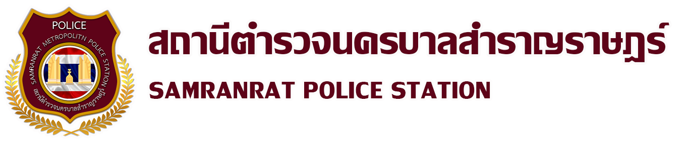 สถานีตำรวจนครบาลสำราญราษฎร์ – หน้า 4 – SAMRANRAT POLICE STATION