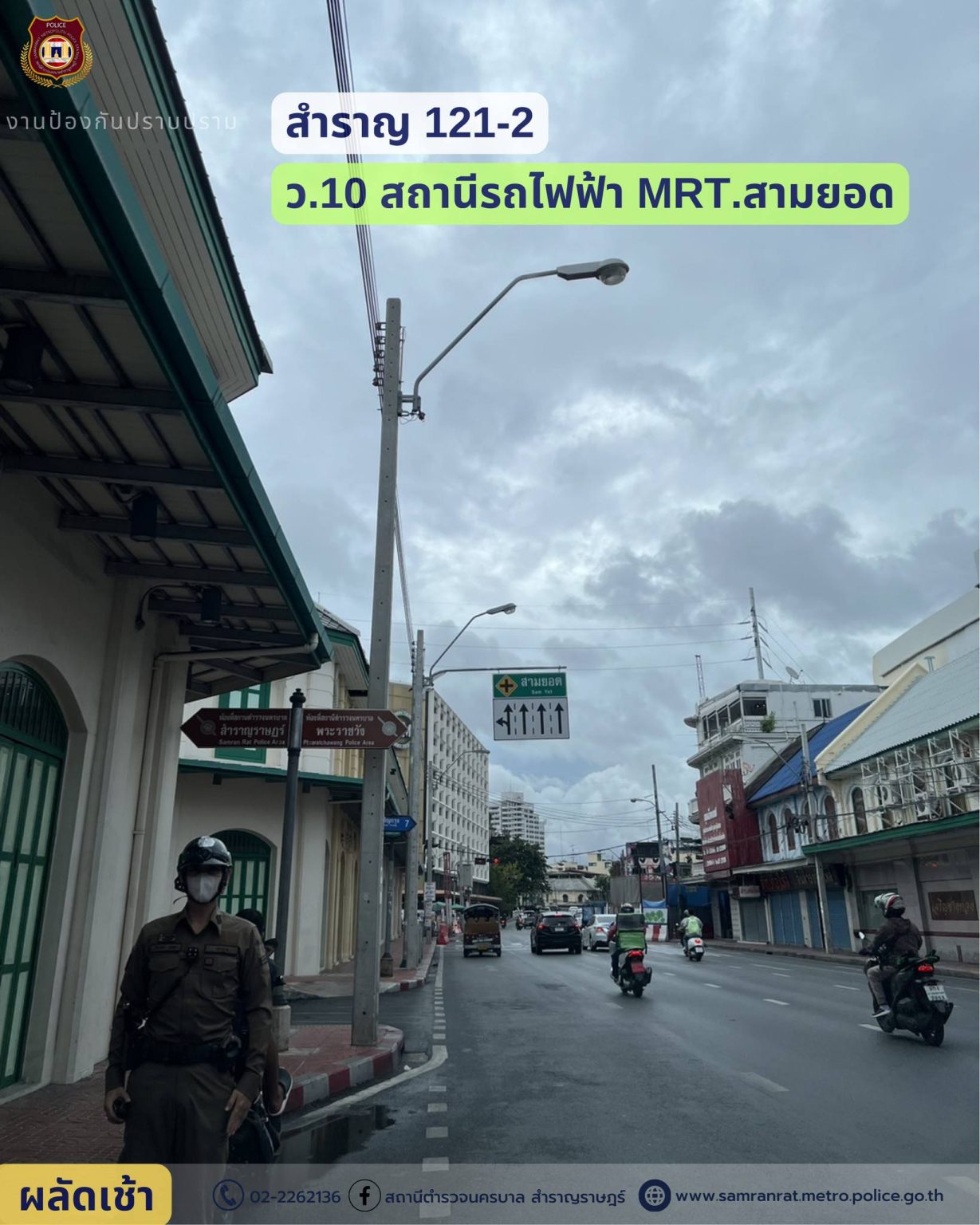สายตรวจ จยย.สำราญ 121-2 ว.10 ป้องกันเหตุสถานีรถไฟฟ้า MRT สามยอด ...